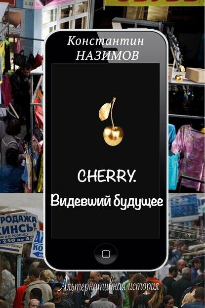 Cherry. Видевший будущее [Цифровая книга]