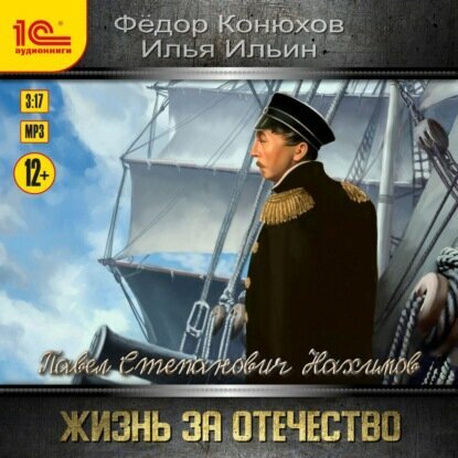 Павел Степанович Нахимов. Жизнь за Отечество [Аудиокнига]