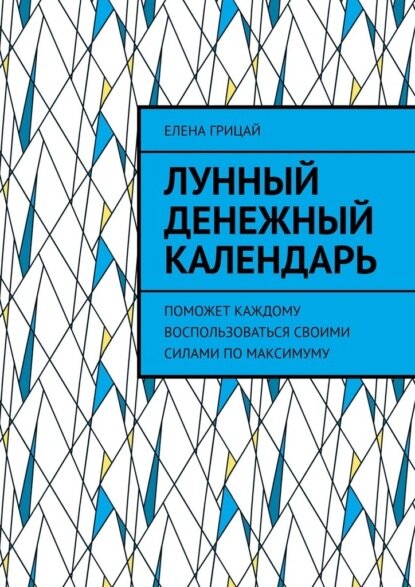 Лунный денежный календарь. Поможет каждому воспользоваться своими силами по максимуму [Цифровая книга]
