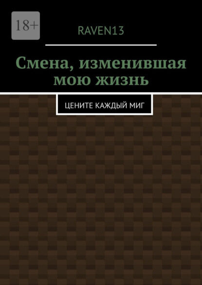 Смена, изменившая мою жизнь. Цените каждый миг [Цифровая книга]
