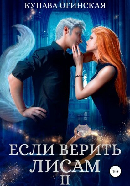 Если верить лисам II [Цифровая книга]