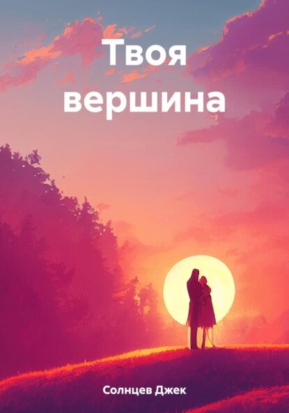 Твоя вершина [Цифровая книга]