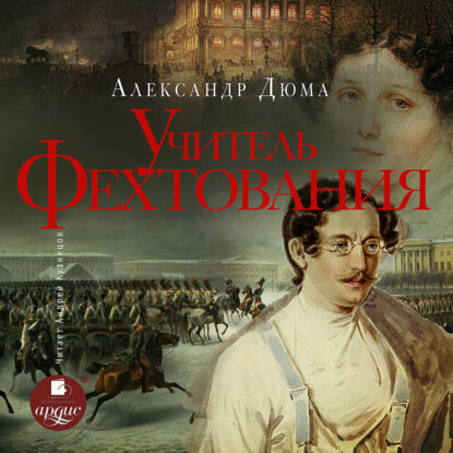 Учитель фехтования [Аудиокнига]