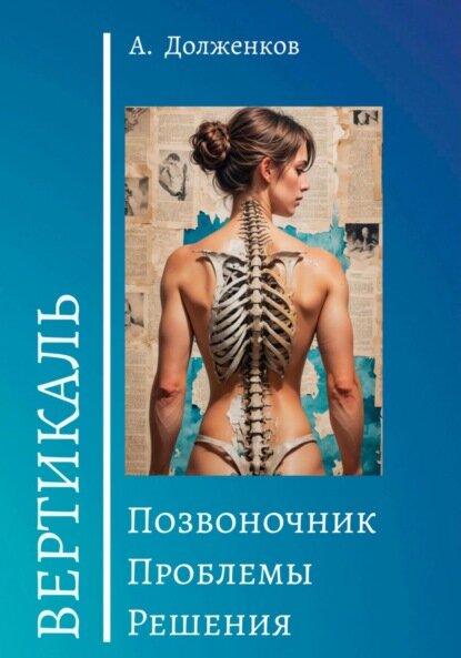 Позвоночник. Проблемы. Решения [Цифровая книга]