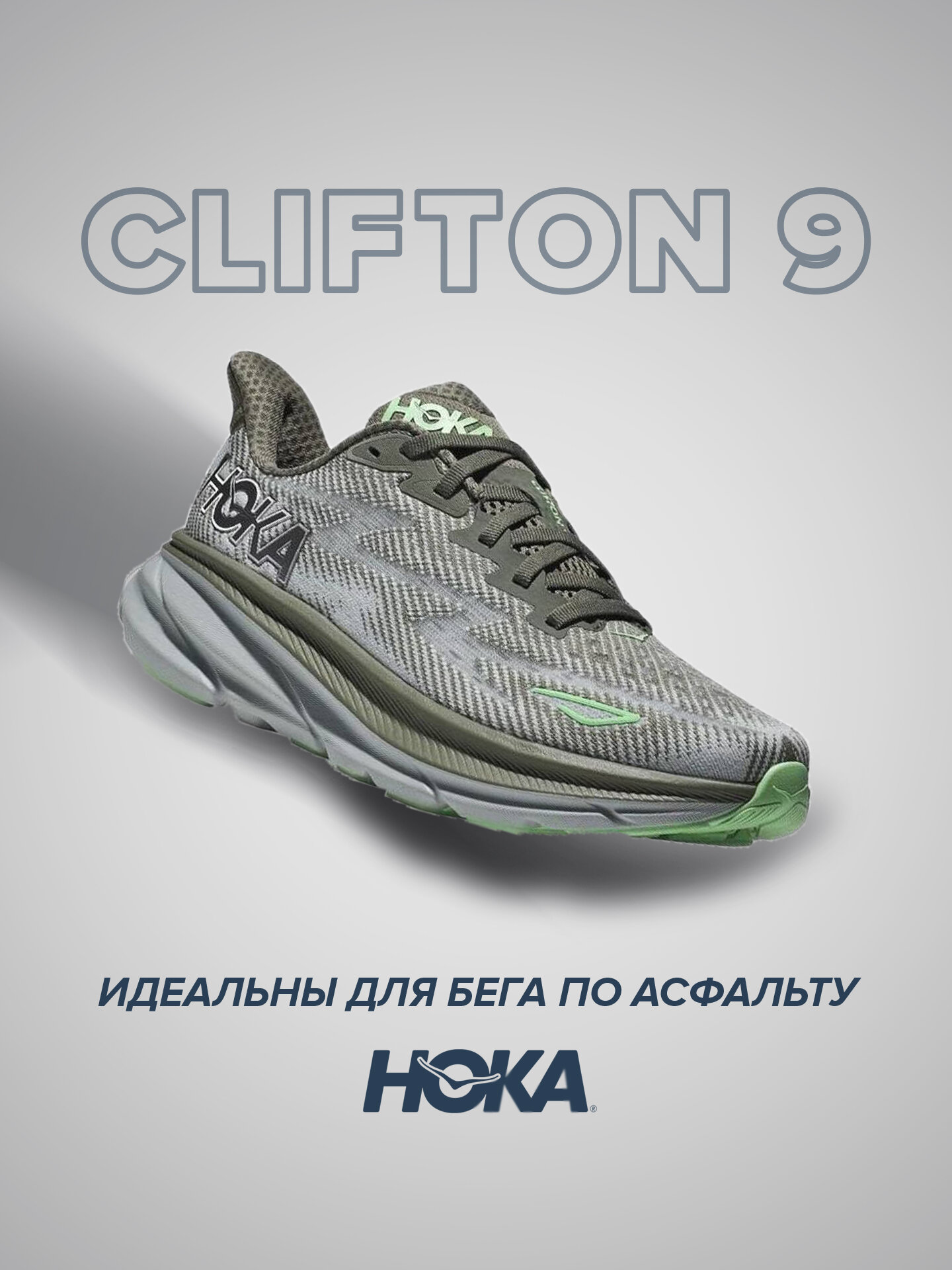 Кроссовки Clifton 9