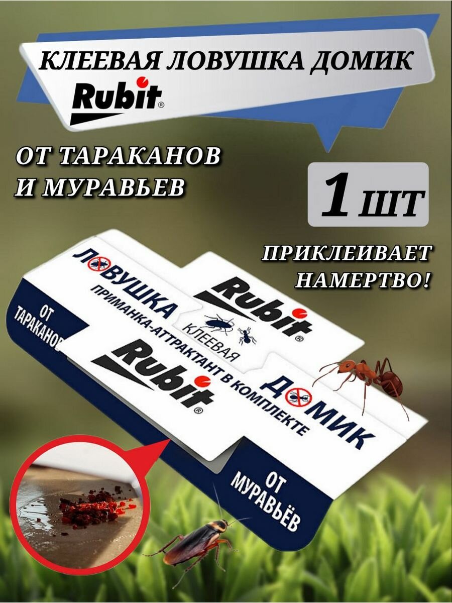Средство от тараканов, муравьев, клеевая ловушка домик Rubit, 1 шт