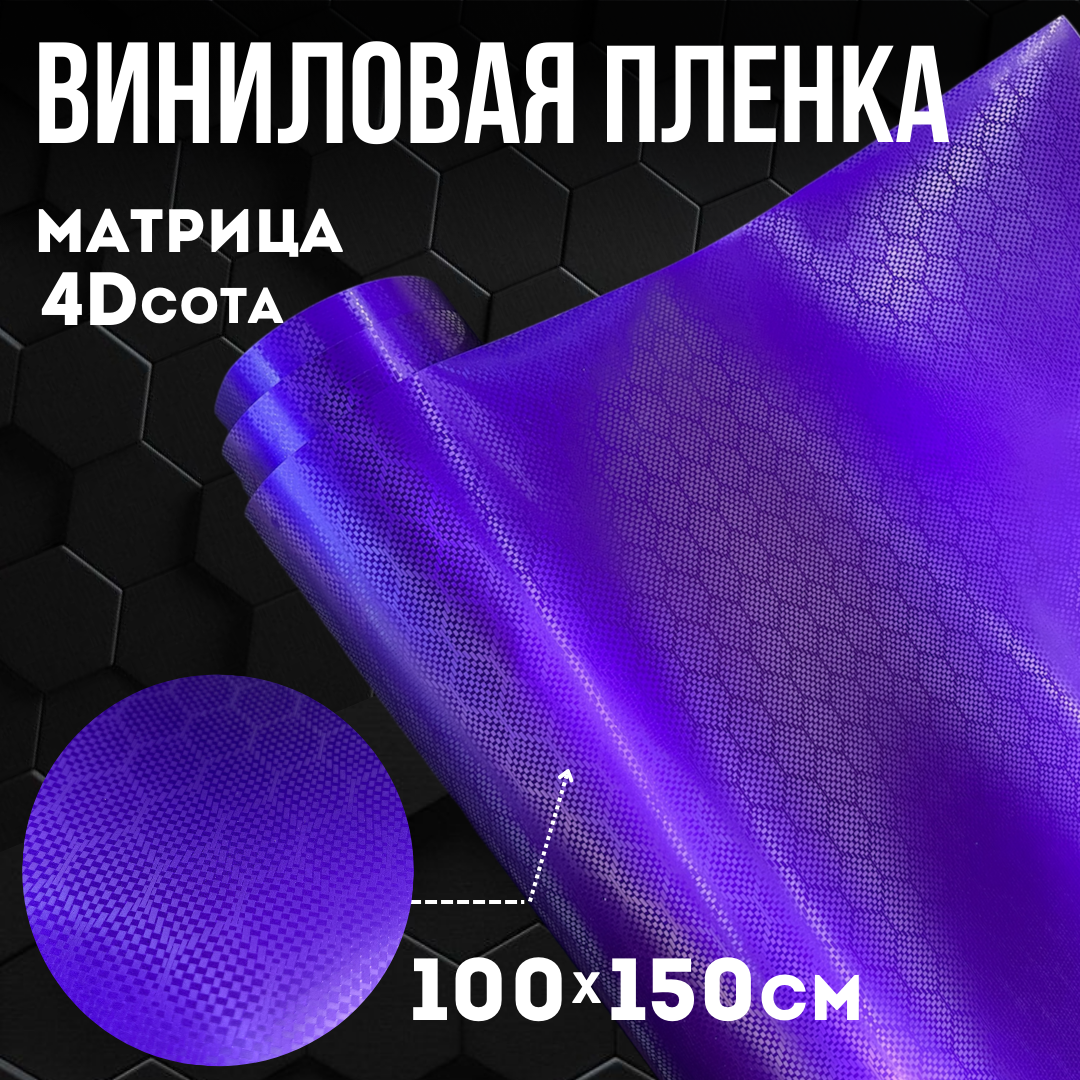 Виниловая самоклеющаяся пленка 4D сота матрица фиолетовая,100х150 см