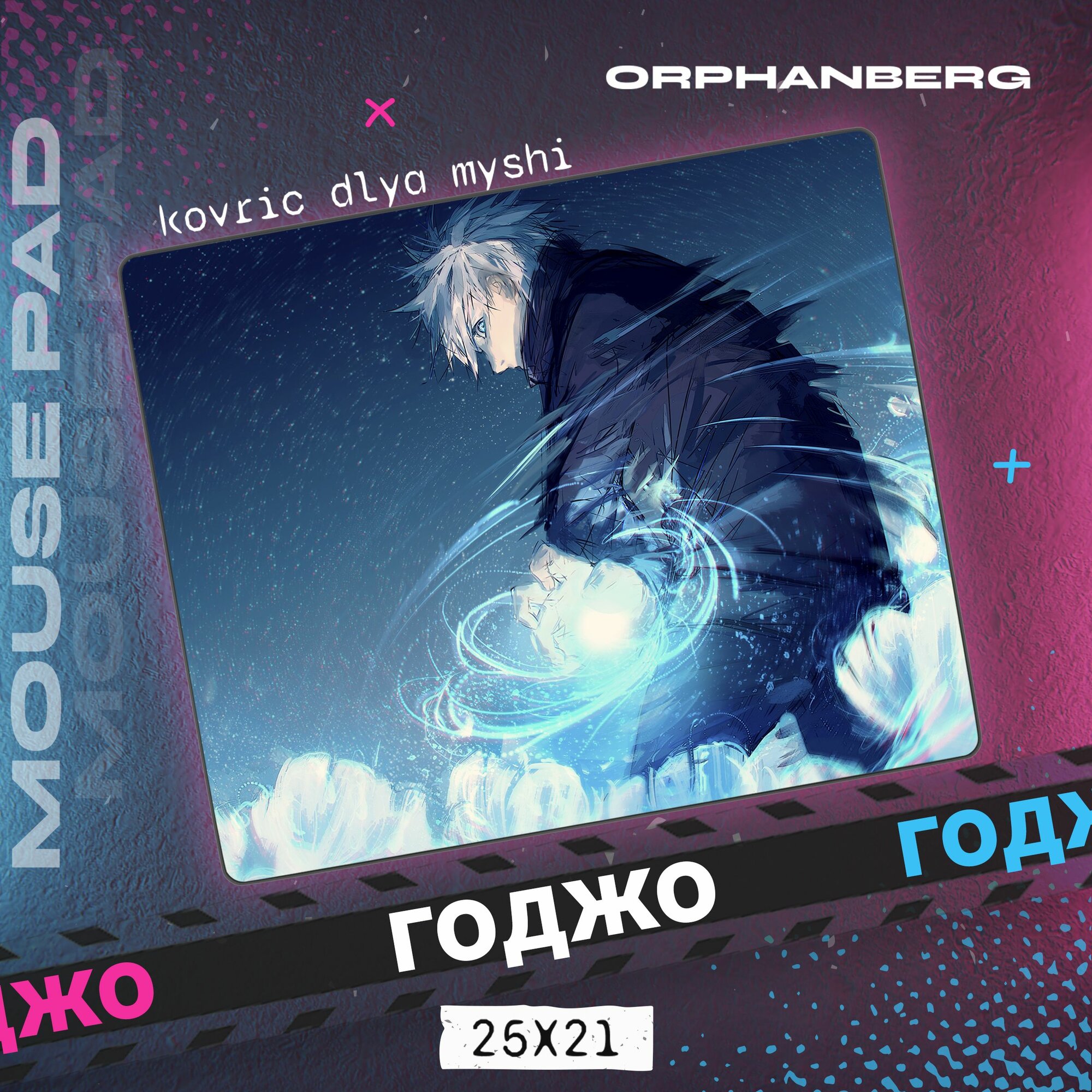 Коврик для мыши Магическая битва Годжо