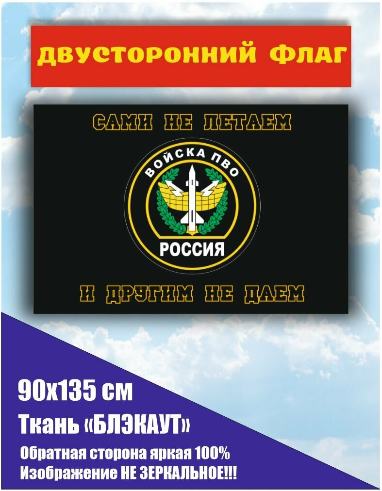 Двусторонний флаг Войска ПВО "Сами не летаем и другим не даем" 90х135 см Большой