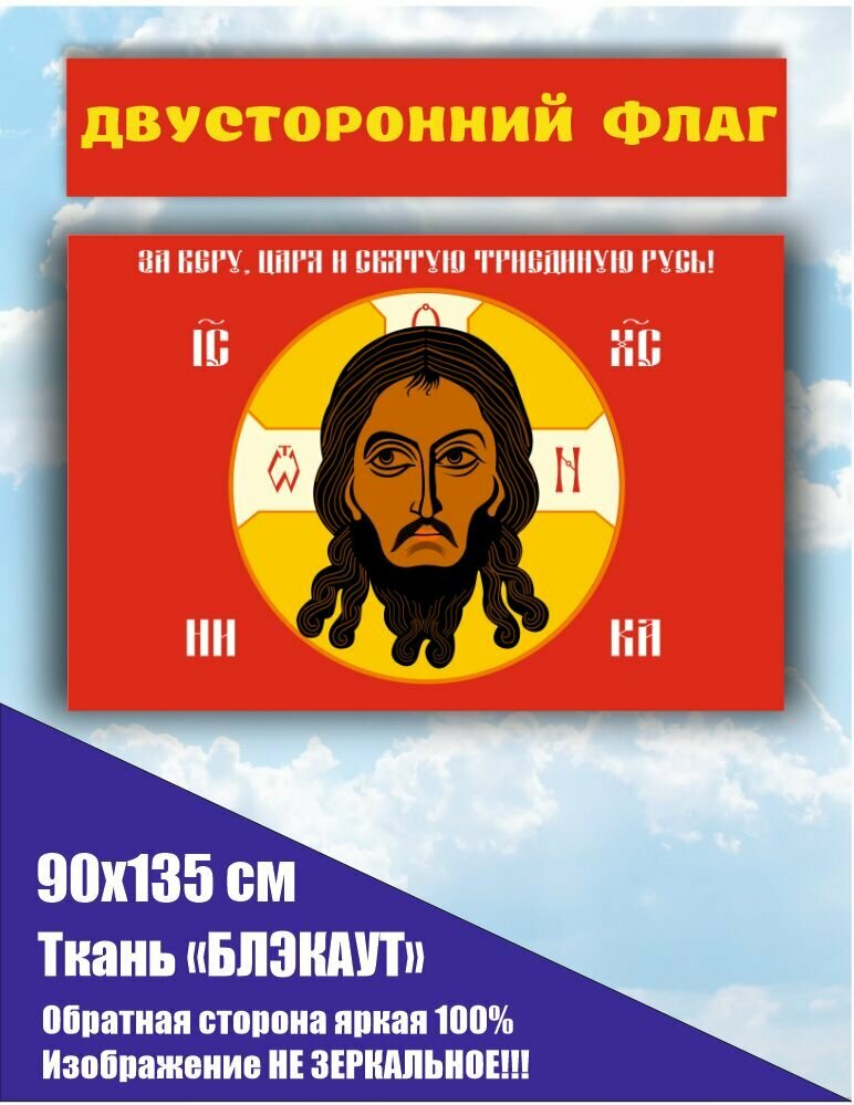 Двусторонний флаг "Русская Хоругвь" 90*135 большой