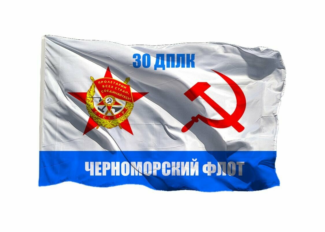 Флаг 30 дплк Черноморский флот СССР 90х135 см на сетке для улицы, для флагштока