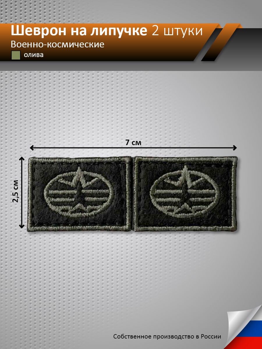Шевроны на липучке "Космические войска" петлица нашивка