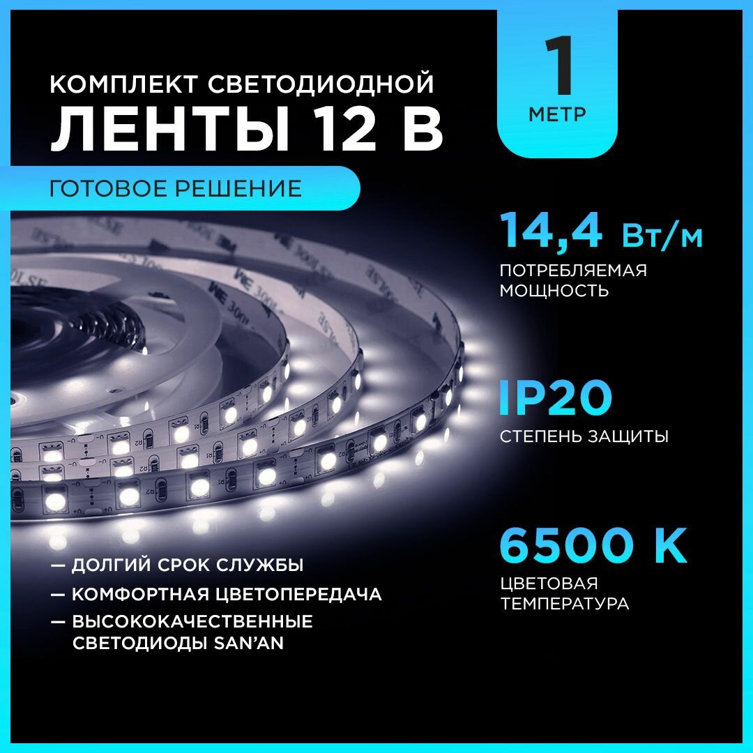 Комплект светодиодной подсветки Apeyron 10-67 с напряжением 12В, излучающий световой поток 700 Лм/м, обладает холодным белым цветом свечения с цветовой температурой 6400К и соответствует стандарту защиты IP20. Длина 1 метр. Ширина 10 мм.