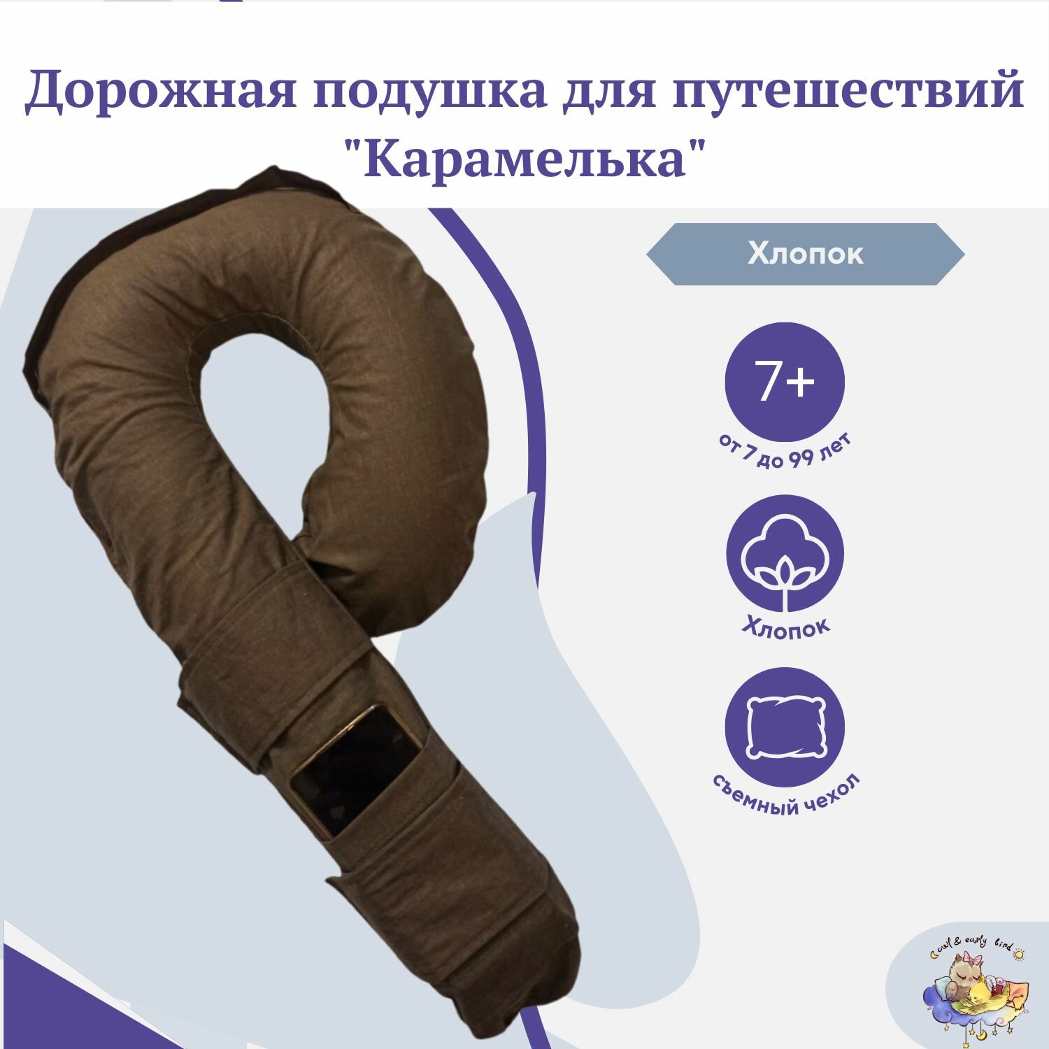 Подушка для шеи Owl&EarlyBird