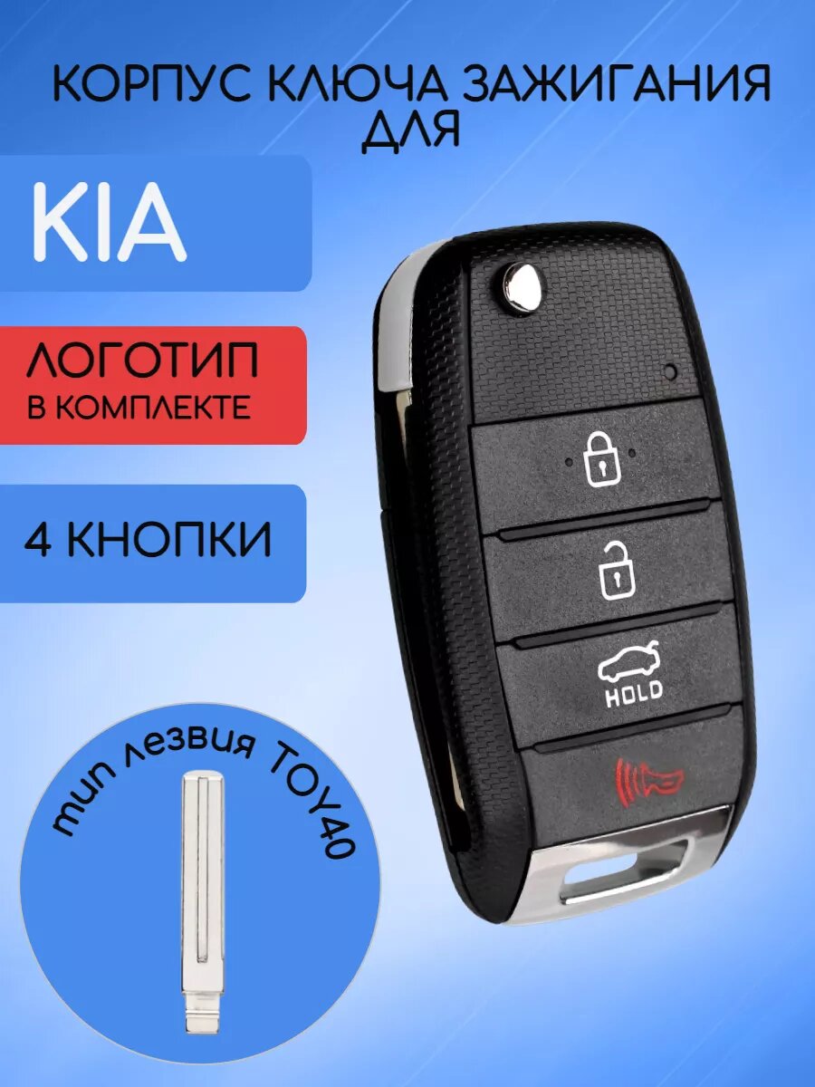Корпус выкидного ключа для КИА / KIA с 3 кнопками +Panic, лезвие TOY40