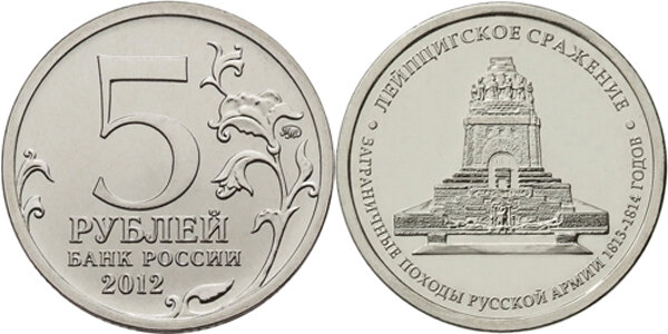 Монета коллекционная 5 рублей Лейпцигское сражение 2012 год. Бородино