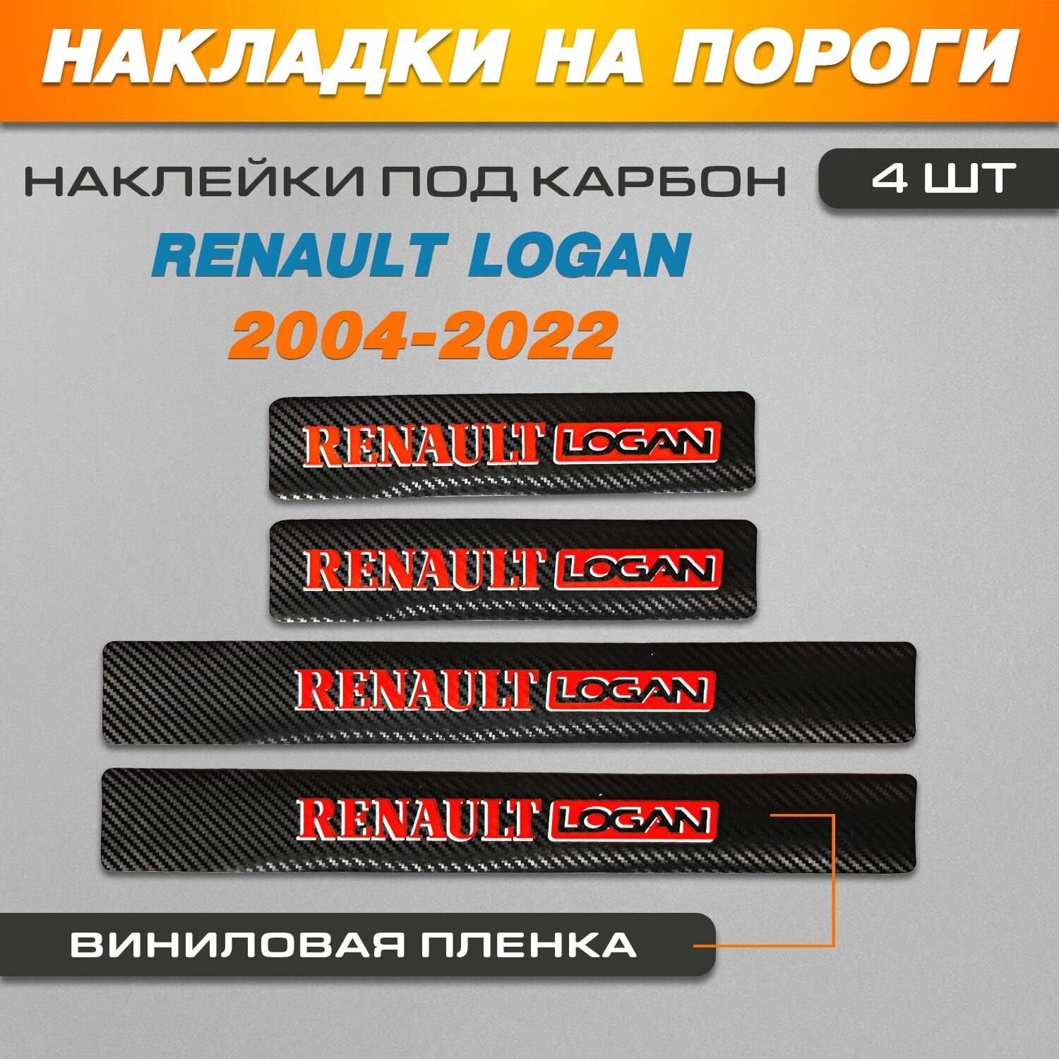 Накладки на пороги карбон черный/красный Рено Логан / Renault Logan (2004-2022) надпись Renault Logan