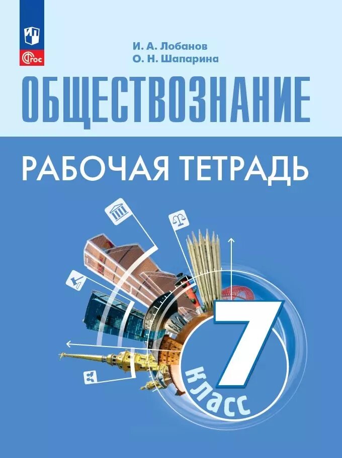 Обществознание. Рабочая тетрадь. 7 класс