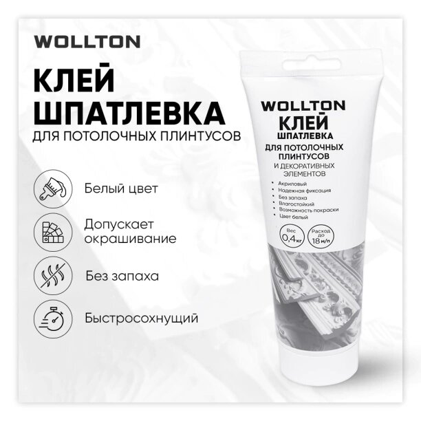 Клей-шпатлёвка для потолочных плинтусов "Wollton", 240мл