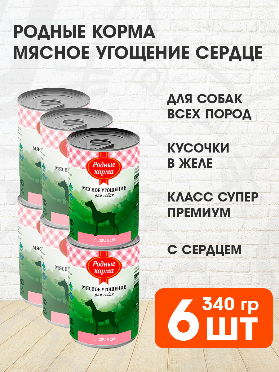 Родные корма мясное угощение для взрослых собак с сердцем банка 340 гр 340 гр х 6 шт