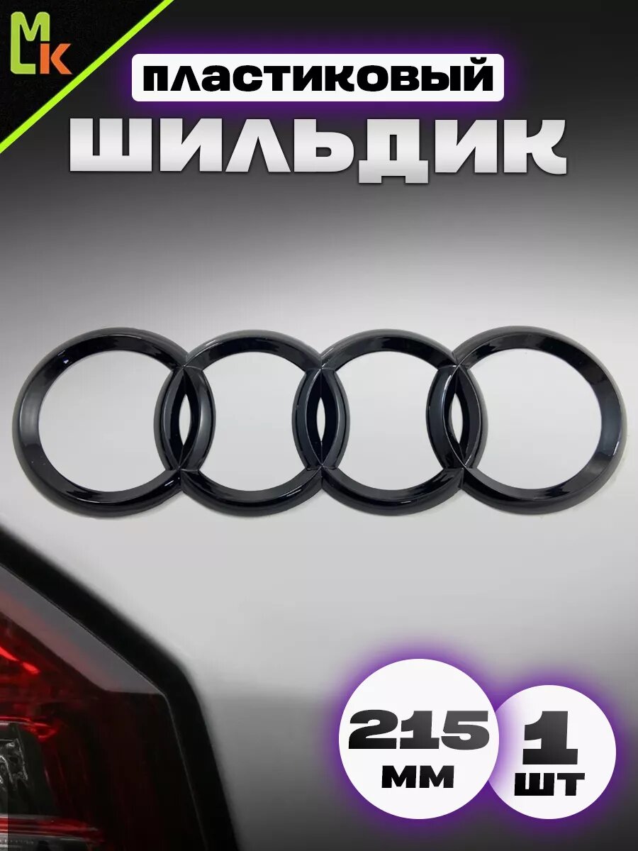 Наклейка MkAuto Шильдик на авто "Audi" , на клеевой основе 1шт