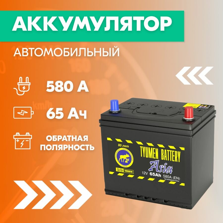 Аккумулятор автомобильный тюмень Asia 65 Ач, пуск. ток 580 А, обратная полярность, 230x175x225