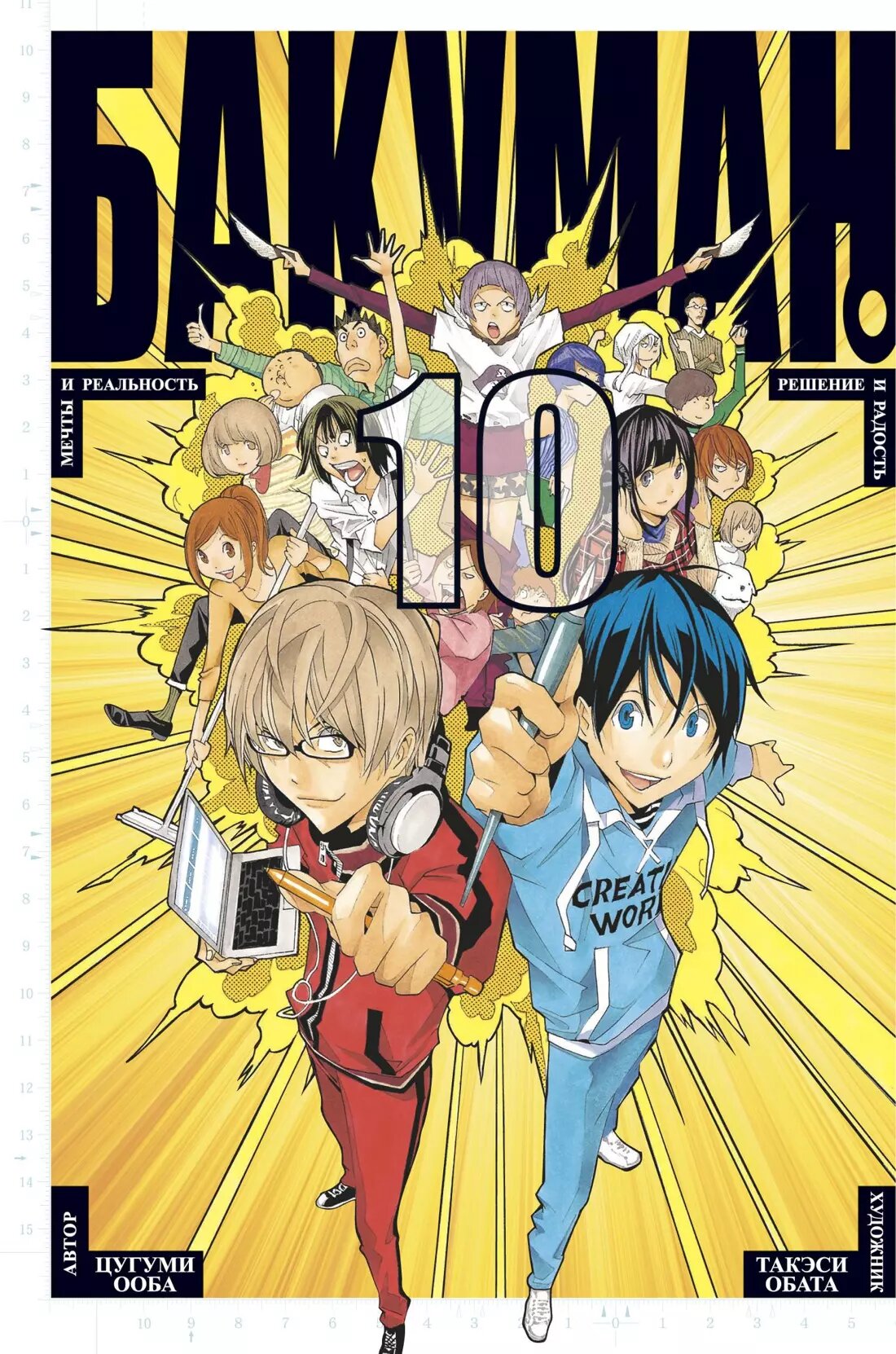 Бакуман. Книга 10 (Том 19, 20) - Мечты и реальность. Решение и радость. (Bakuman). Манга (Цугуми Ооба)