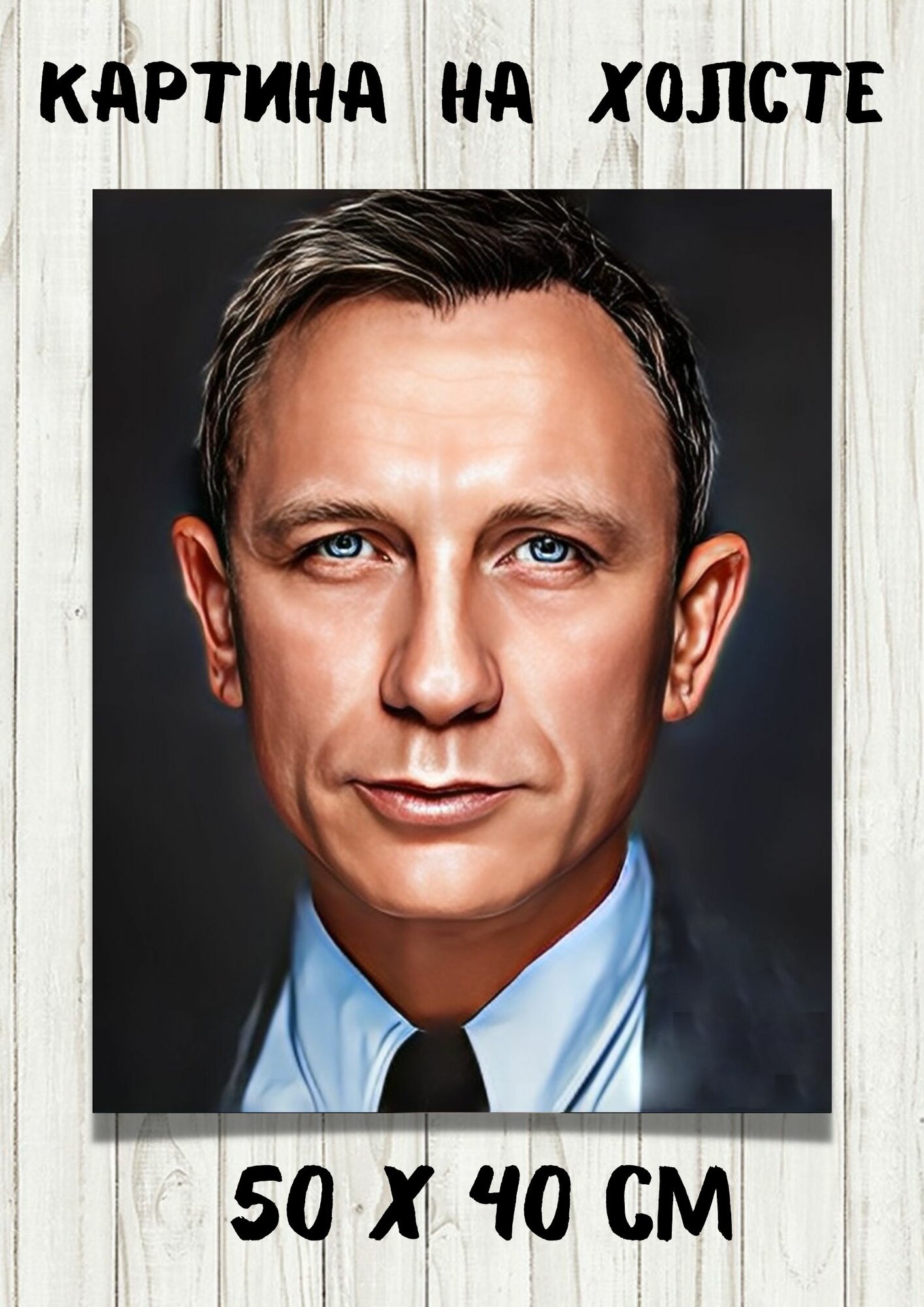 Картина интерьерная с английским актером Даниэль Крейг