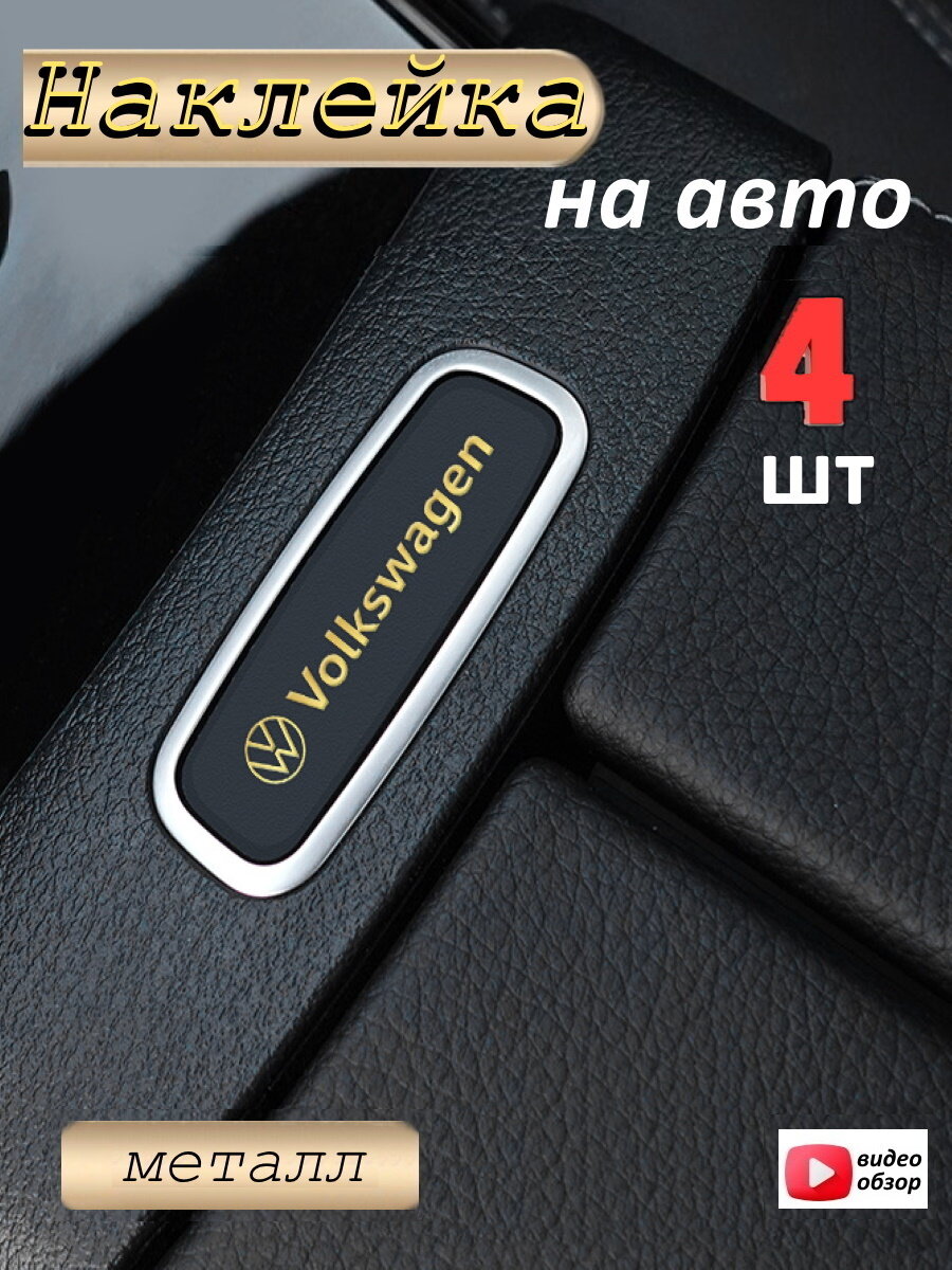 Наклейка на автомобиль Фольксваген 4 штуки, голографическая, золото