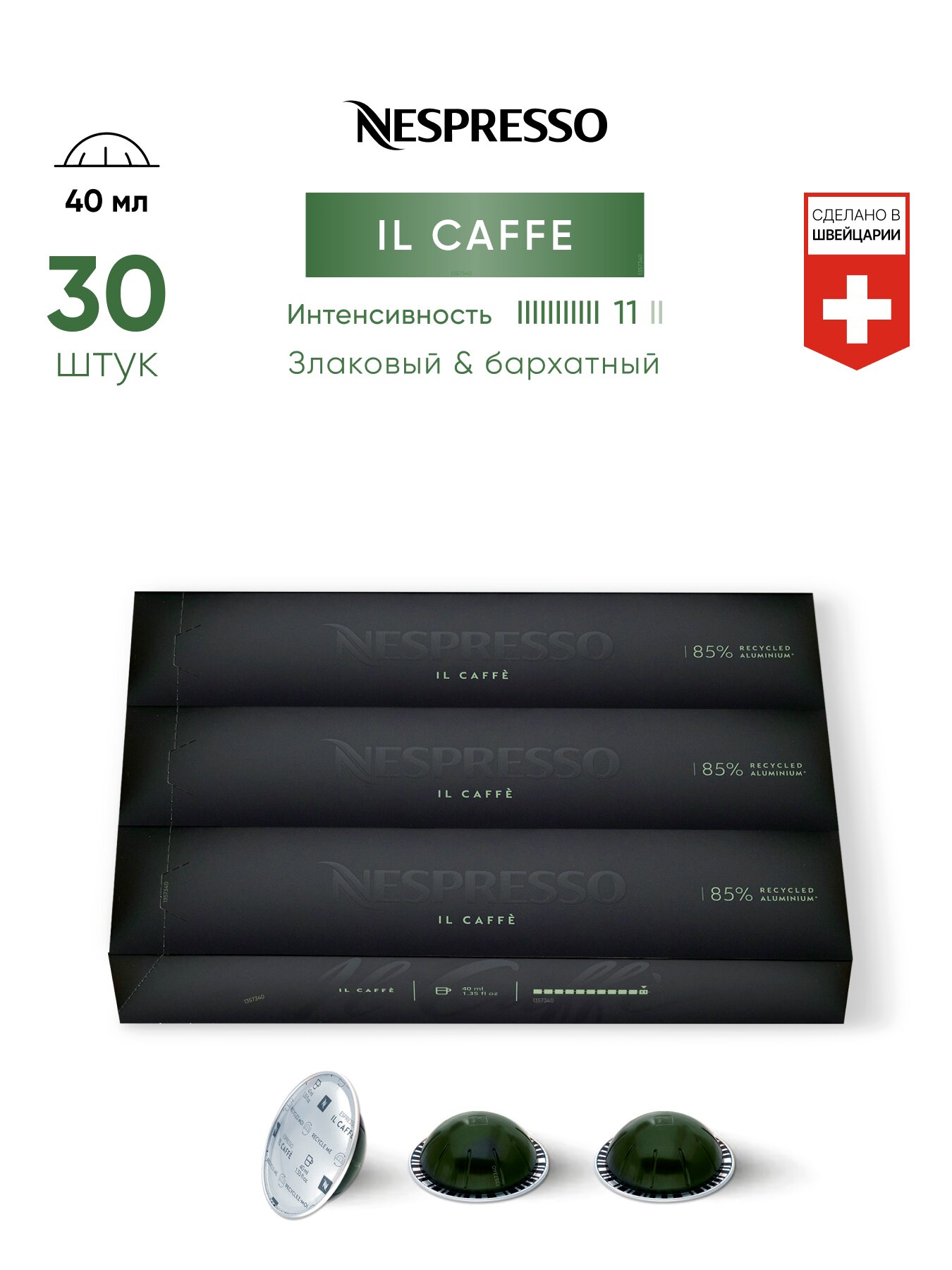 Il Caffe - кофе в капсулах Nespresso Vertuo, 3 упаковки (30 капсул)