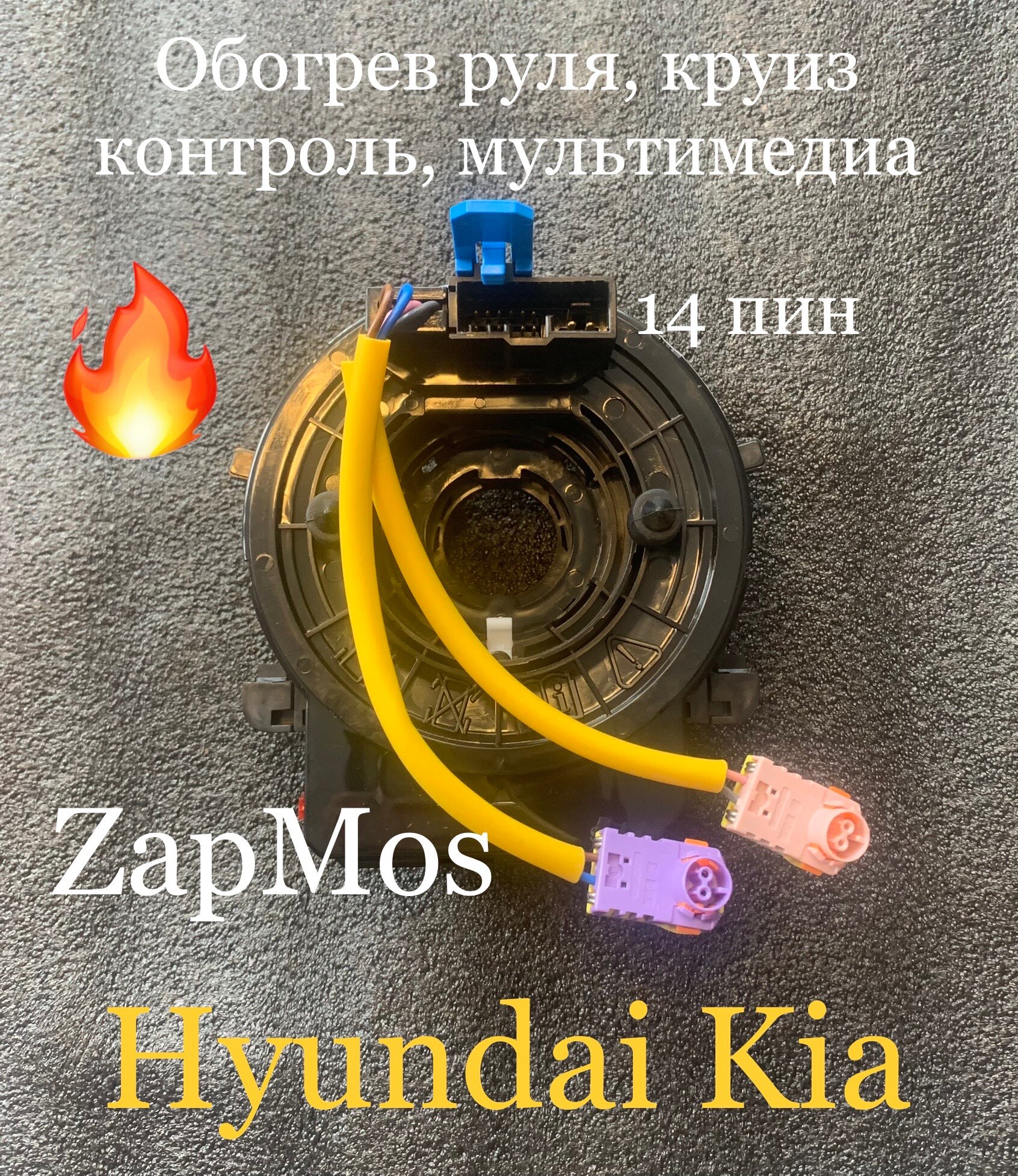 Подрулевой шлейф руля обогрев круиз контроль мультимедиа Optima 4 Sportage 4 Palisade Santa Fe IV 4