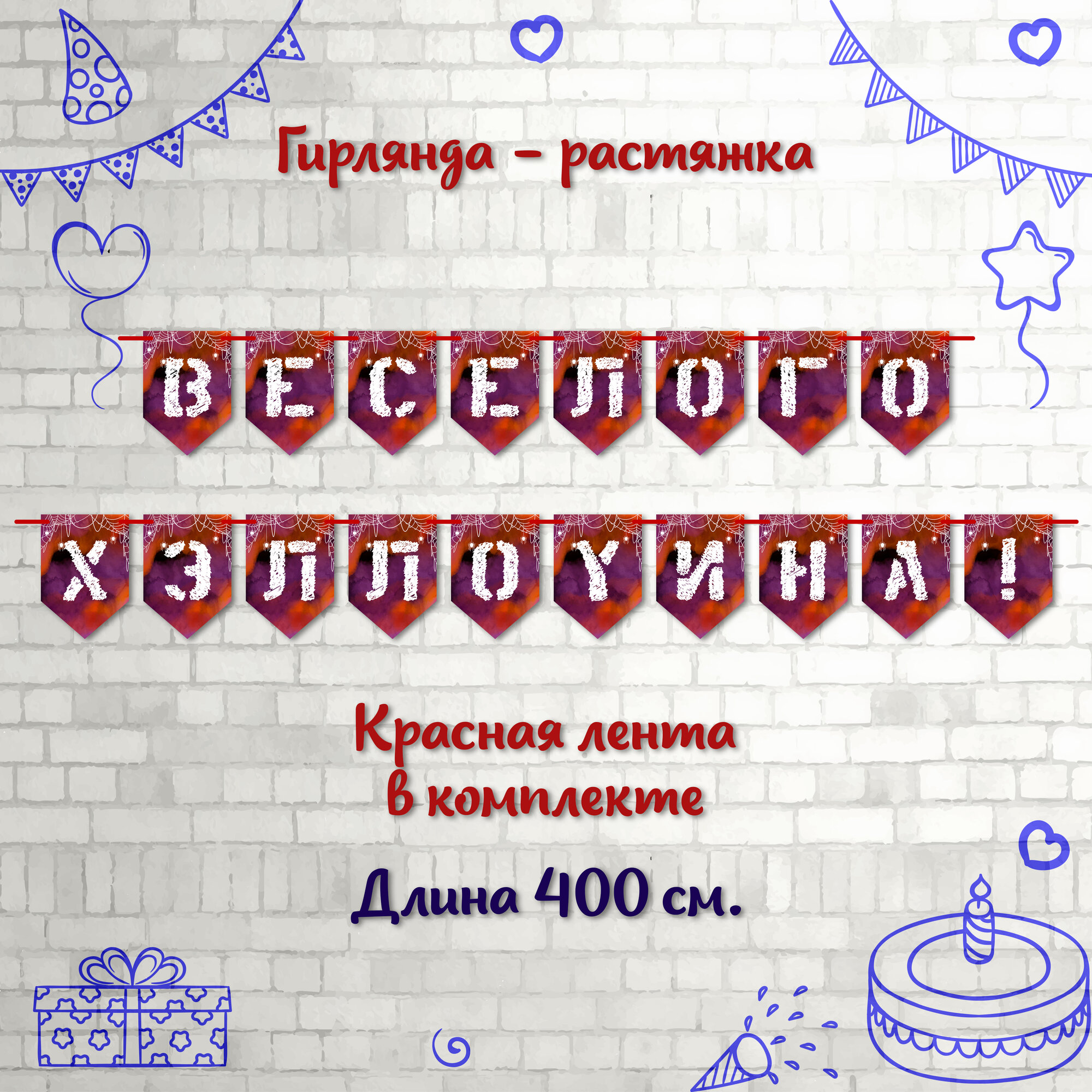 Гирлянда растяжка "веселого хэллоуина!", в комплекте красная лента, 400 см.