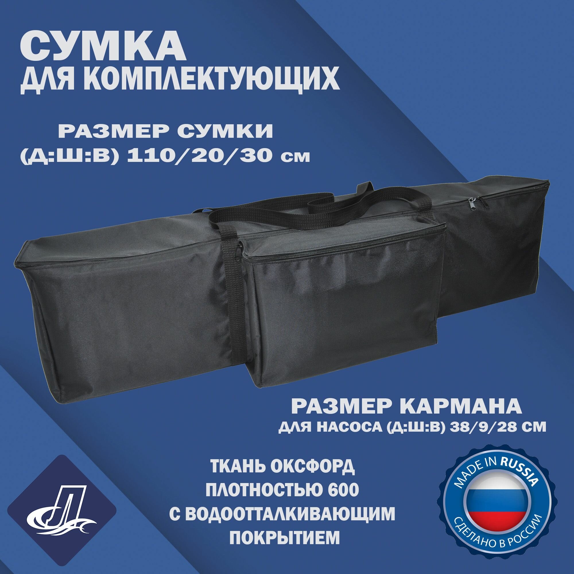Сумка для комплектующих лодки ПВХ (весел лавок насоса) 110х20х30 см