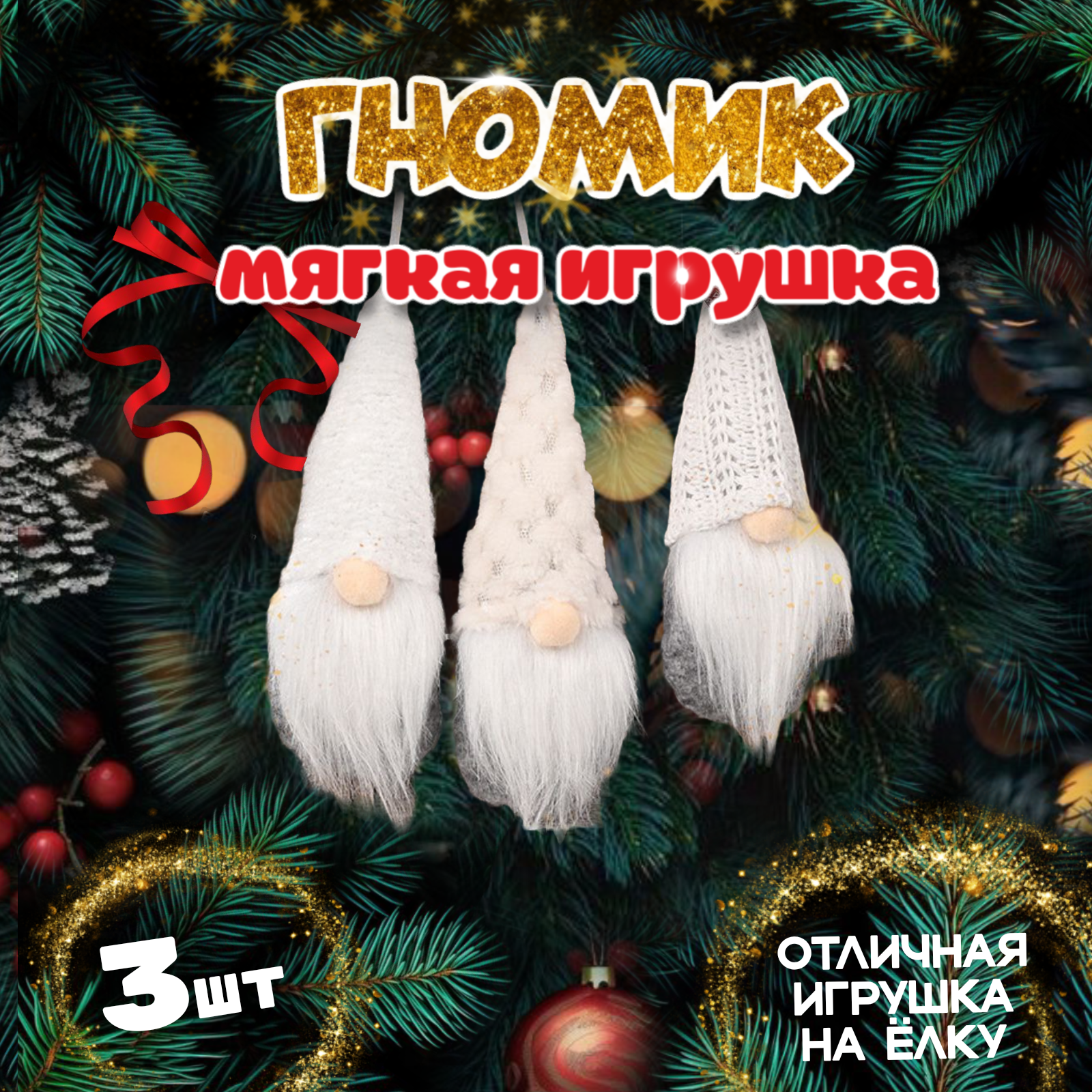 Елочная игрушка новогодний гномик, новогодний гном под елку сувенирная декоративная фигурка, аксессуар Новогодний, украшение Гном новогодний