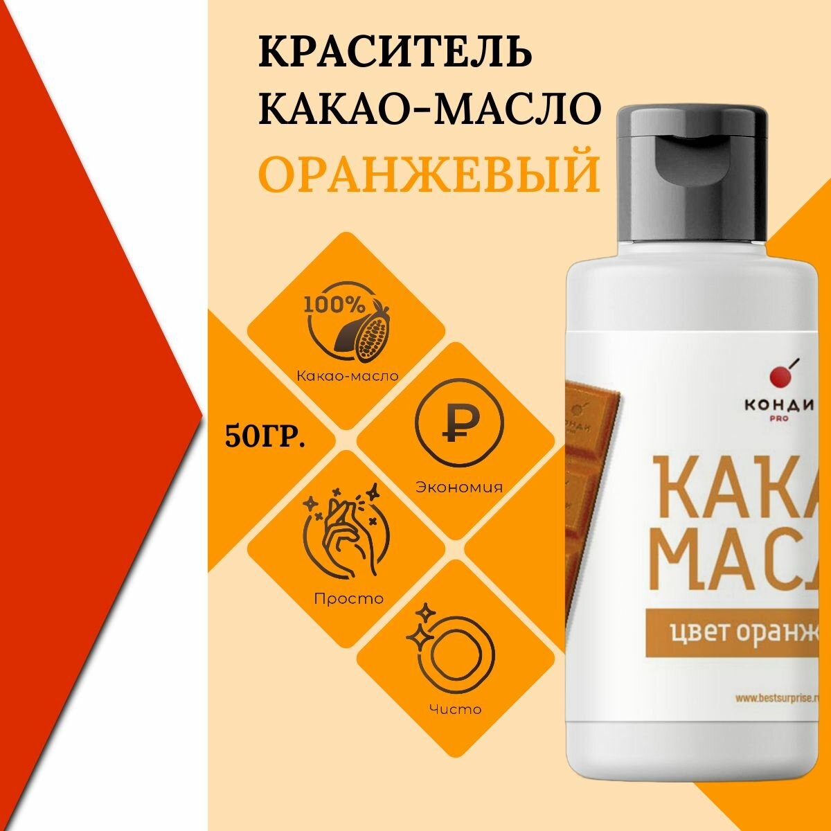 Краситель пищевой, какао масло, "Оранжевый", 50 гр, для шоколада, КондиПРО, 1 шт