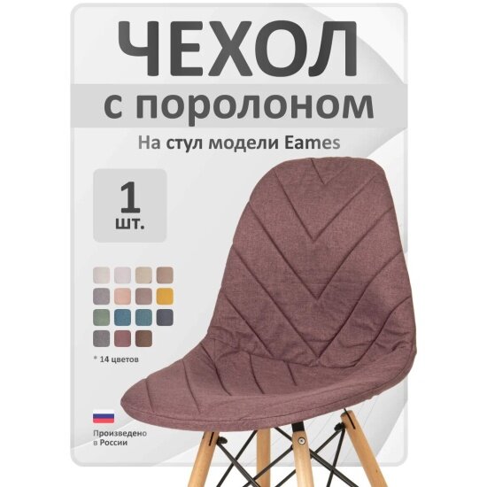 Чехол на стул Luxalto для модели Eames/Aspen, рогожка бордовый (Laguna 380)
