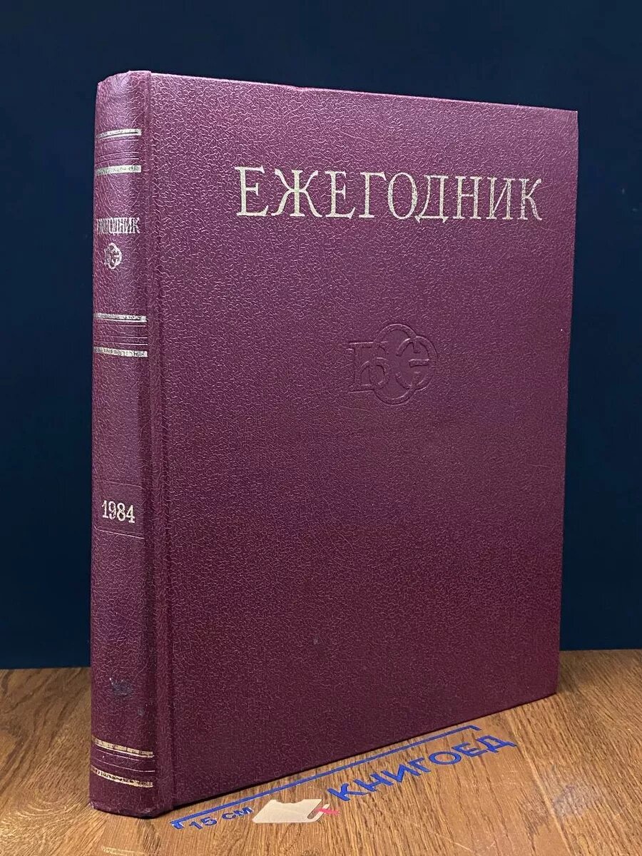 Книга. Ежегодник Большой Советской Энциклопедии. Выпуск 28 1984 (2040928126558)