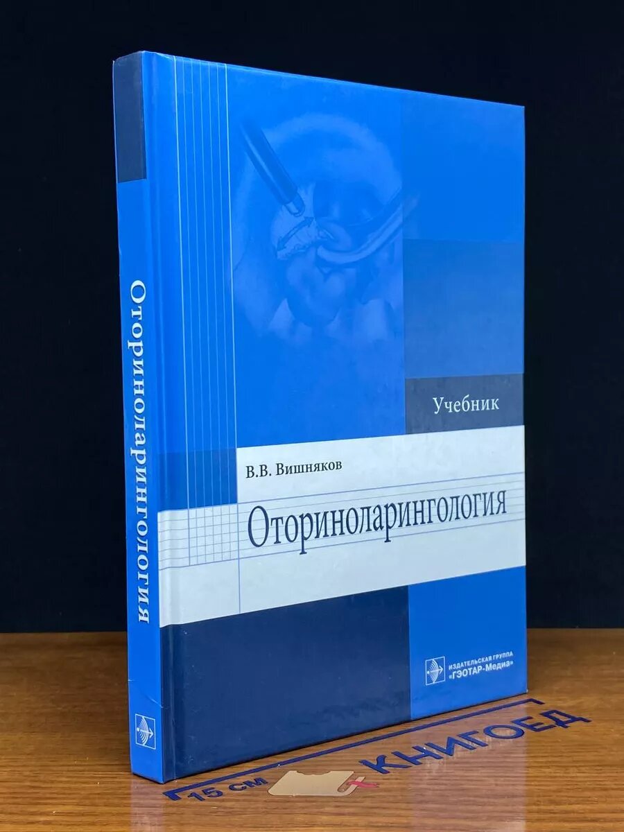 Книга. Оториноларингология. Учебник 2014 (2040649690475)