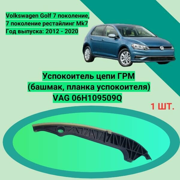 Успокоитель цепи ГРМ (башмак, планка успокоителя) Volkswagen Golf 7 поколение, 7 поколение рестайлинг Mk7 Год выпуска: 2012 - 2020 VAG 06H109509Q