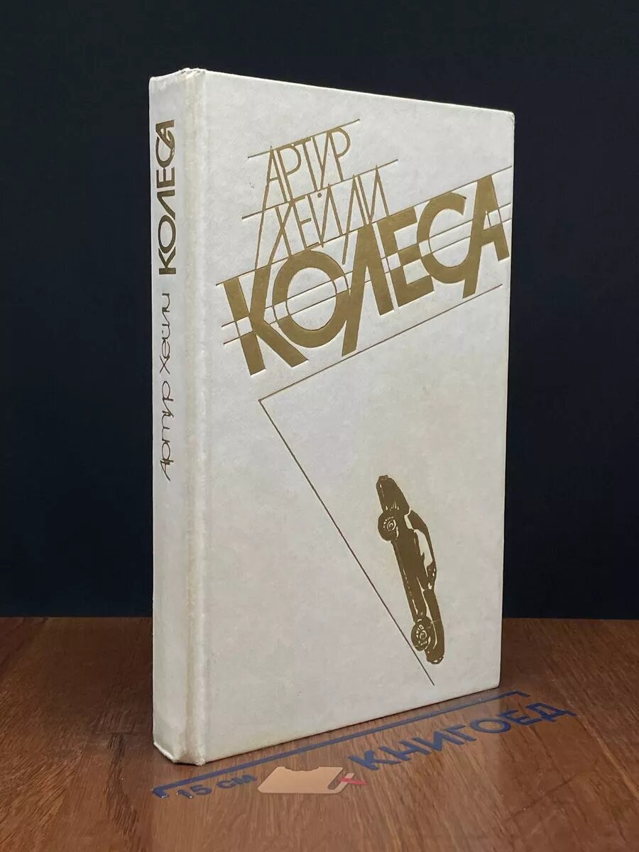 Книга. Колеса 1985 (2040823389423)