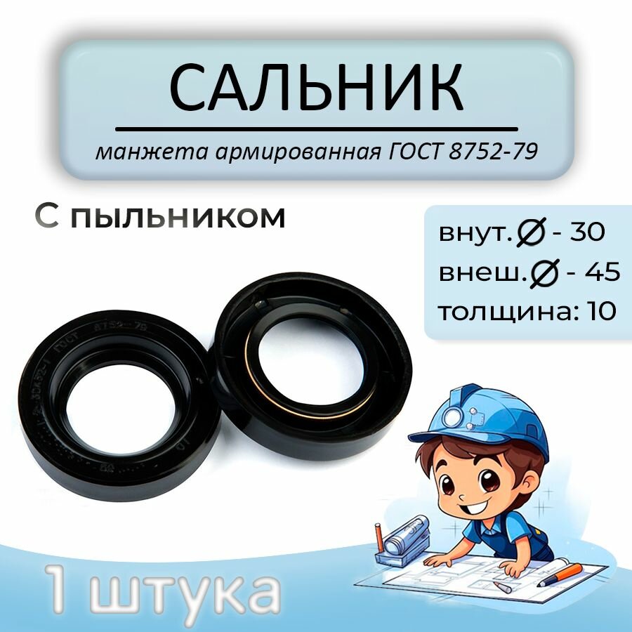 Сальник (манжета армированная) 30x45x10 мм, c пыльником