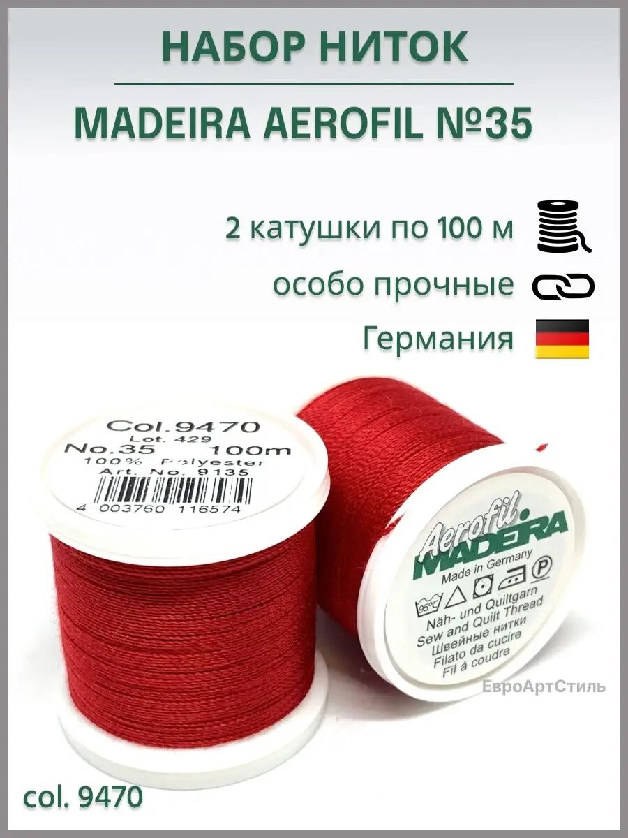 Нитки для отстрочки особо прочные Madeira Aerofil №35. 2*100 метров
