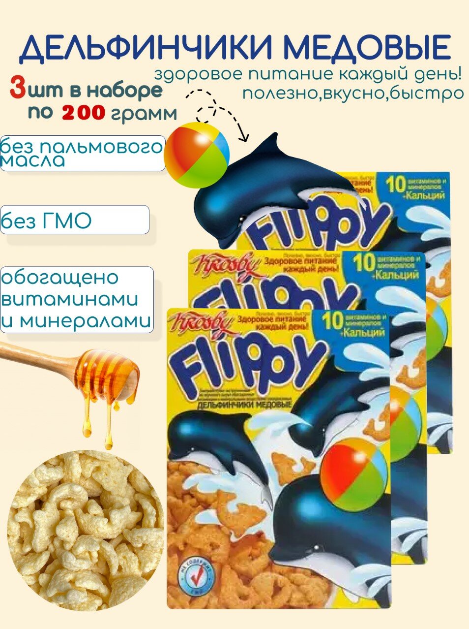 Сухой завтрак Дельфинчики медовые 3шт*200г Krosby