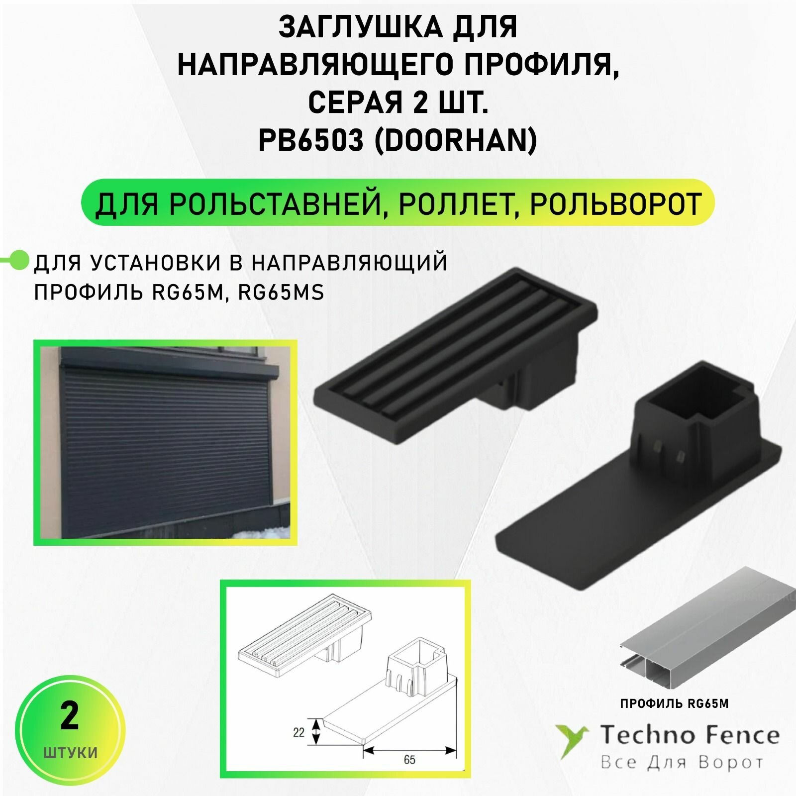 Заглушка для направляющего профиля PB6503 серая, DoorHan, 2 шт, для рольставен/ролет/рольворот