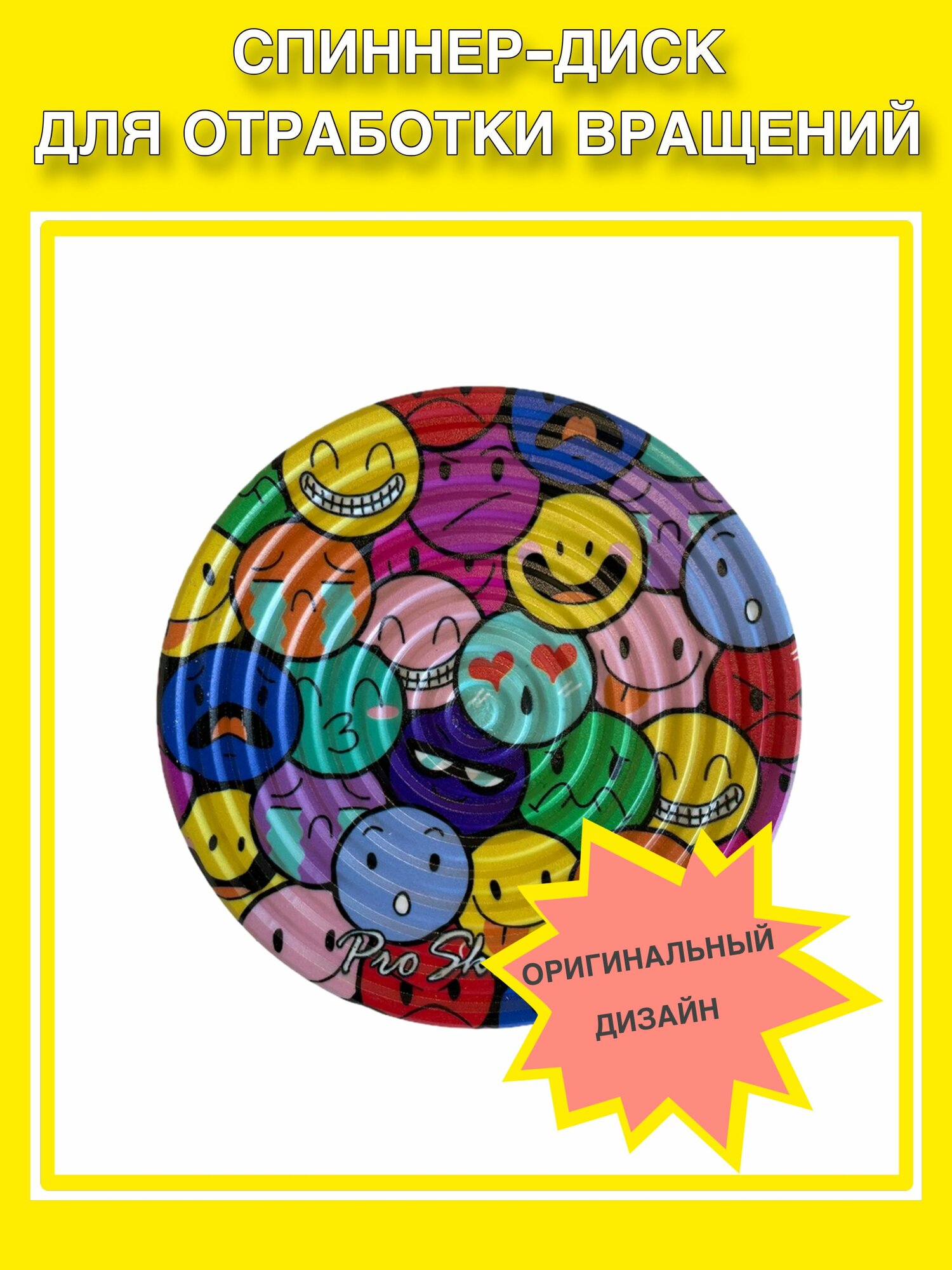 Спиннер-диск для отработки вращений "Смайлики"