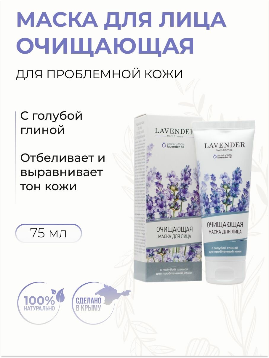 (5шт) Маска для лица Лаванда с голубой глиной Очищающая для проблемной кожи, 75 мл