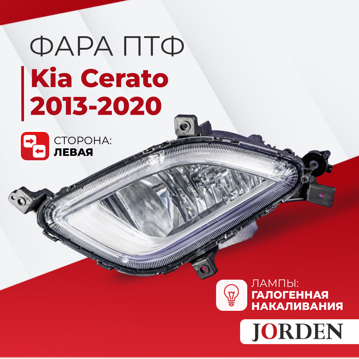 Фара противотуманная левая Kia Cerato 3 2016-2019 рестайлинг ПТФ, туманки авто Киа Церато 3 галогенная передняя
