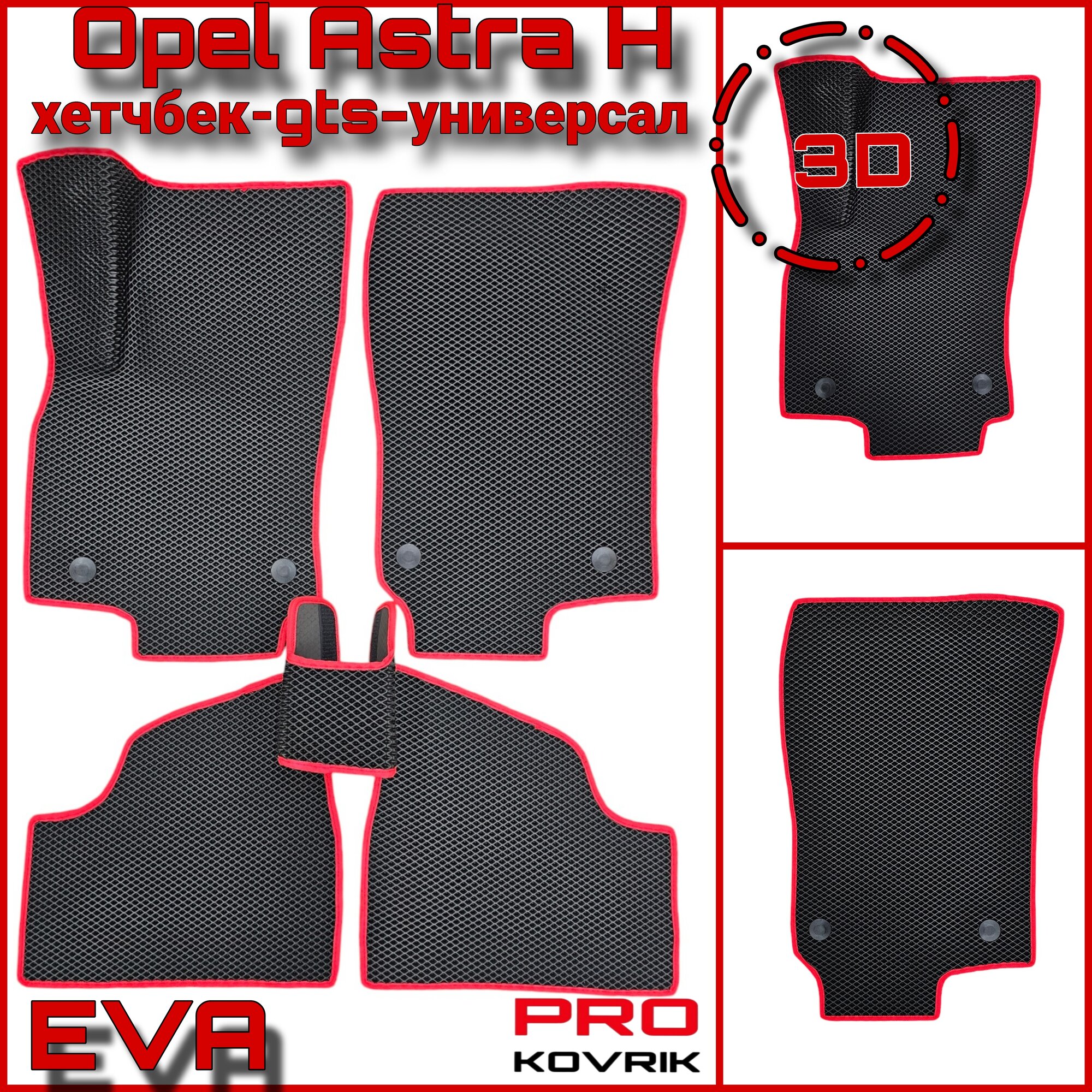 EVA(ЕВА) ЭВА коврики для Опель Астра Н/Opel Astra H Хэтчбек, GTC 2006-2014.