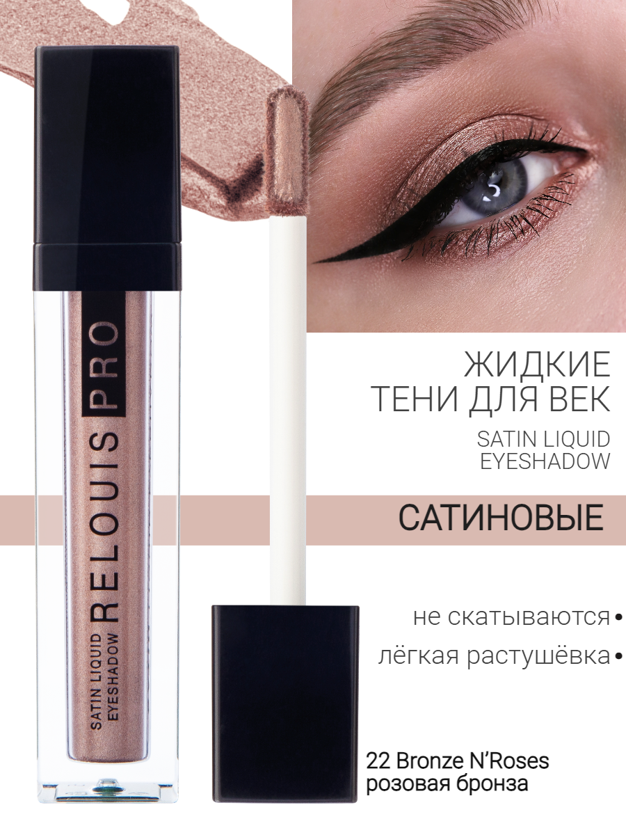 Тени для век жидкие сатиновые RELOUIS PRO Satin Liquid Eyeshadow тон 22 Bronze N'Roses