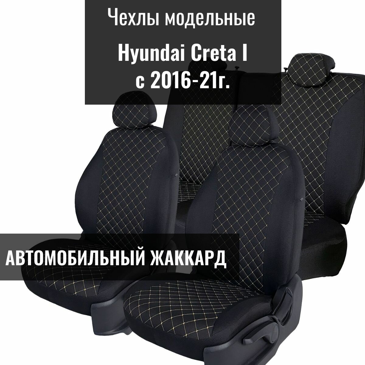 Авточехлы тканевые Hyundai Creta I с 2016-21г. (Хендай Крета 1)